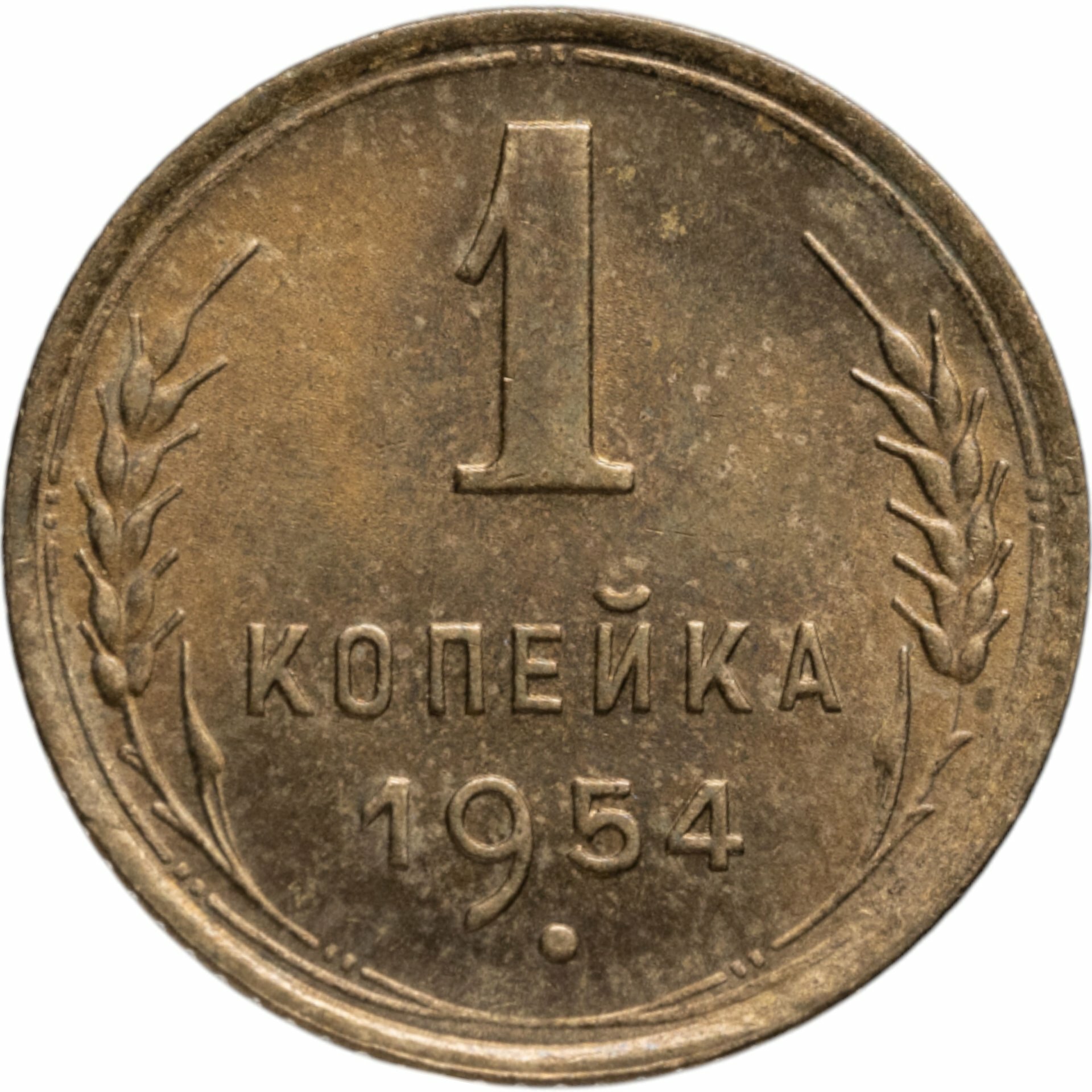 1 копейка 1954, Бронза, в сохранности UNC