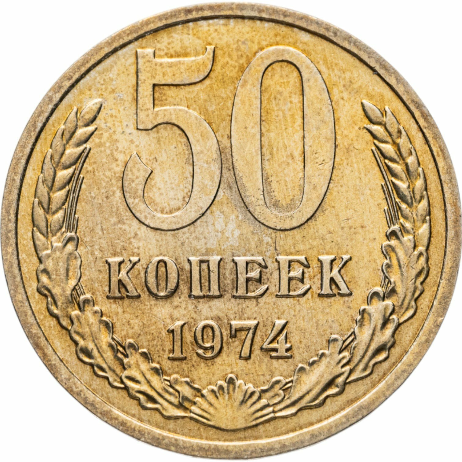 50 копеек 1974 штемпельный блеск, МНЦ медь-никель-цинк, в сохранности AU