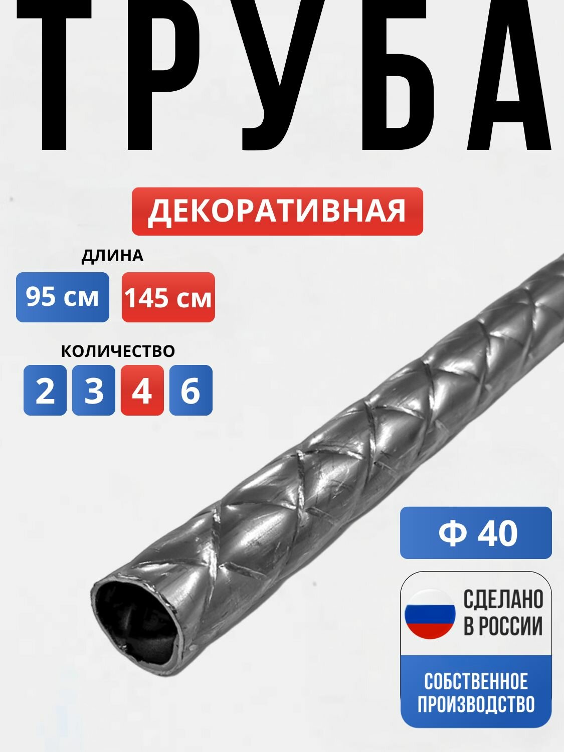 Набор 4 шт по 145 см, Труба -витая ф-40х145 см Д-3 металическая декоративная