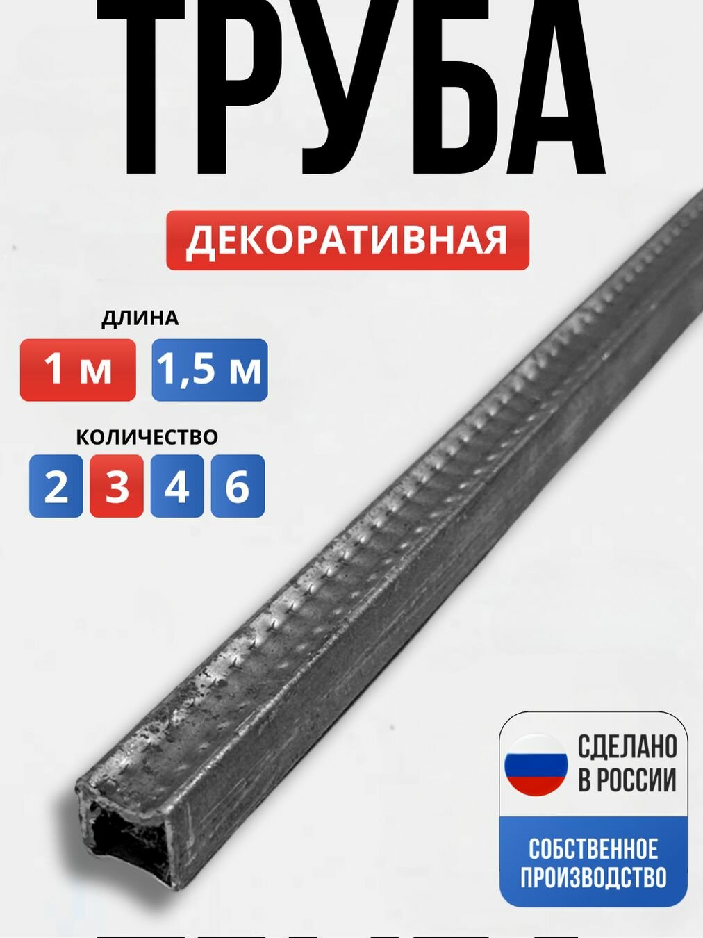 Набор 3 шт по 1 м, Труба 20*20*1,2 мм Н -декор металлическая кованая декоративная,