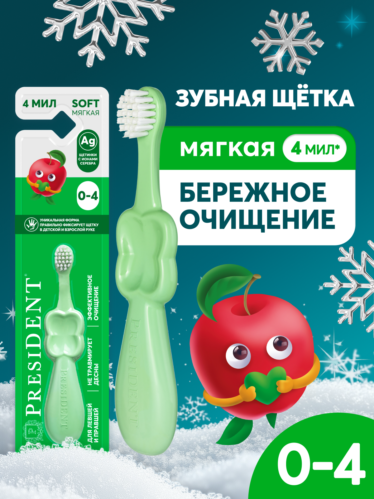 Зубная щетка детская мягкая PRESIDENT SOFT 4 МИЛ от 0 до 4 лет (салатовый)