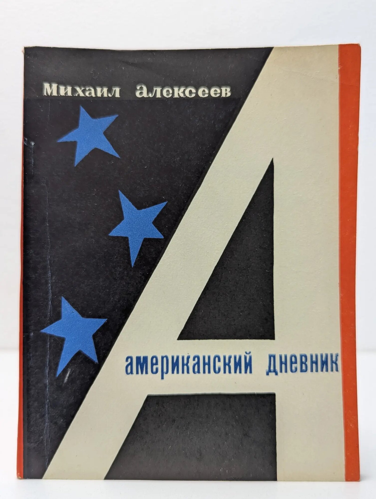 Американский дневник Алексеев Михаил Николаевич 1971
