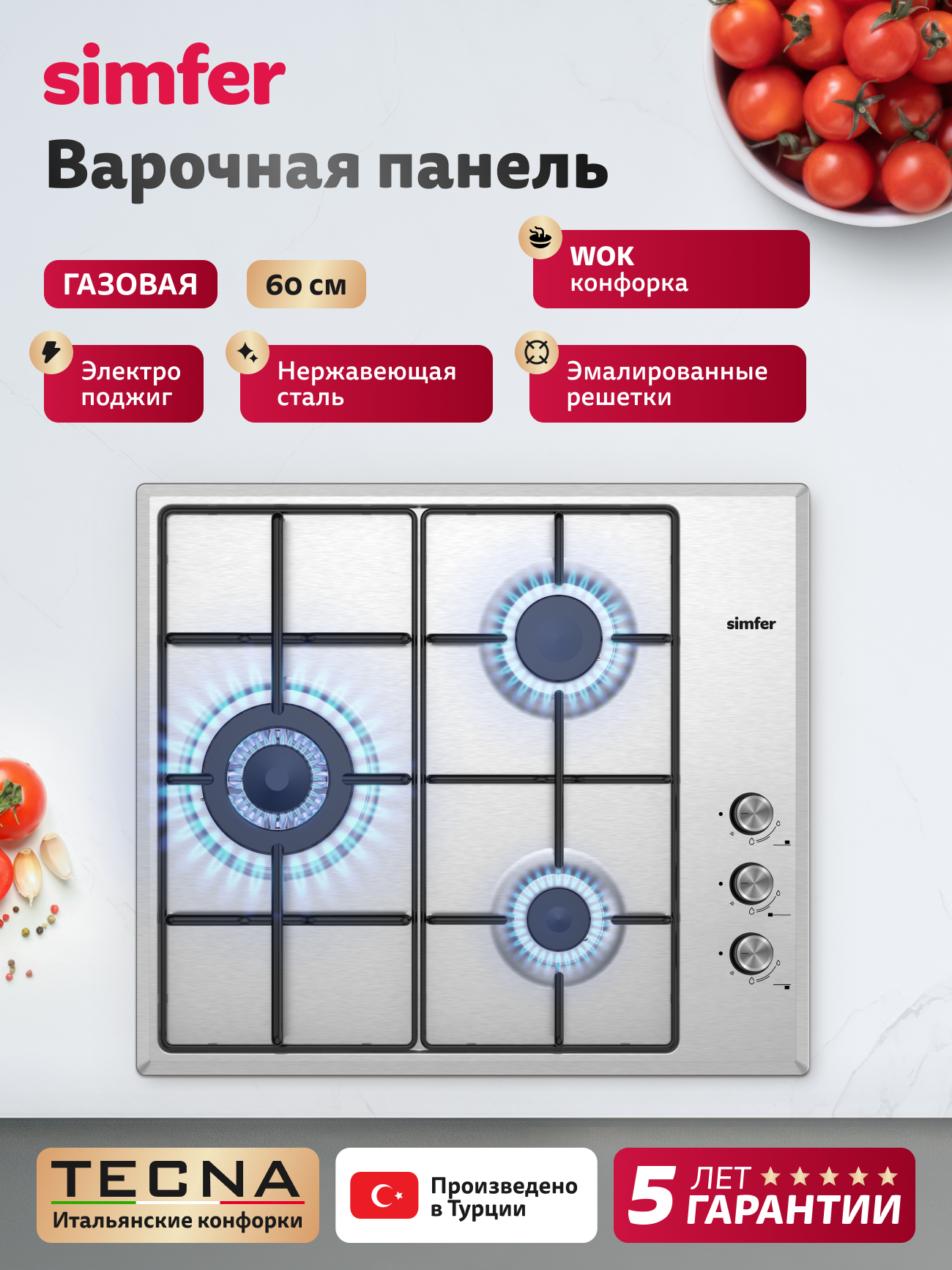 Варочная панель газовая Simfer, 3 конфорки, 60см, нержавеющая сталь, электроподжиг, WOK конфорка, 5 ЛЕТ гарантия, турция
