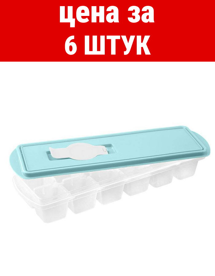 Комплект 6 шт, Форма для льда "Кубики" с крышкой и клапаном, аквамарин