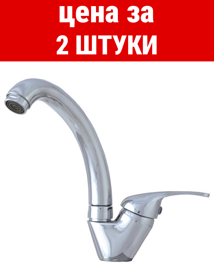 Комплект 2 шт, смеситель кухня однорук утка ЦС-СМ 27/2ш D35 М42 ИЗЛИВ-D24 Н-170 ЦС