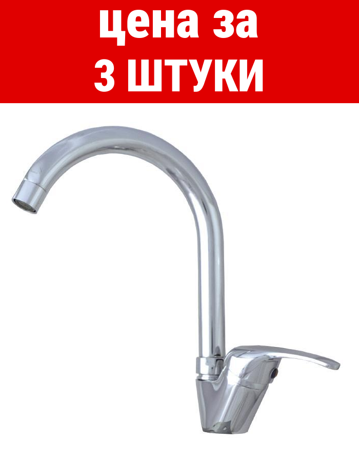 Комплект 3 шт, смеситель кухня однорук утка ЦС-СМ 27/2ш D35 М42 ИЗЛИВ-D24 Н-220 ЦС