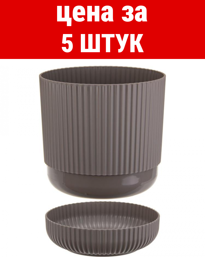 Комплект 5 шт, кашпо вельвет 1.6Л С пристегнутым поддоном 140*140*135 М-ПЛ