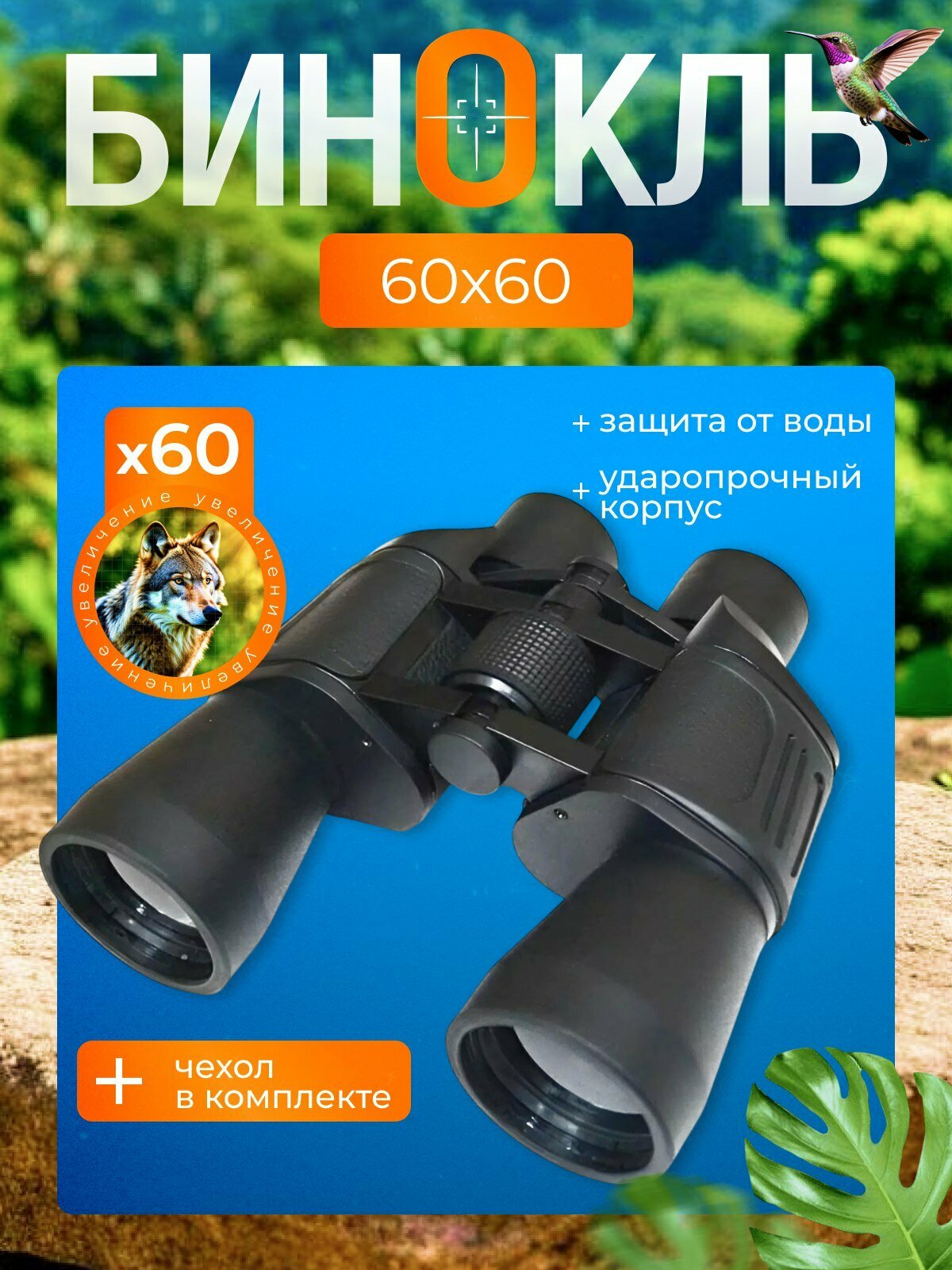 Бинокль AW-51 , увеличение 60, диаметр объектива 50мм, обрезиненный, черный