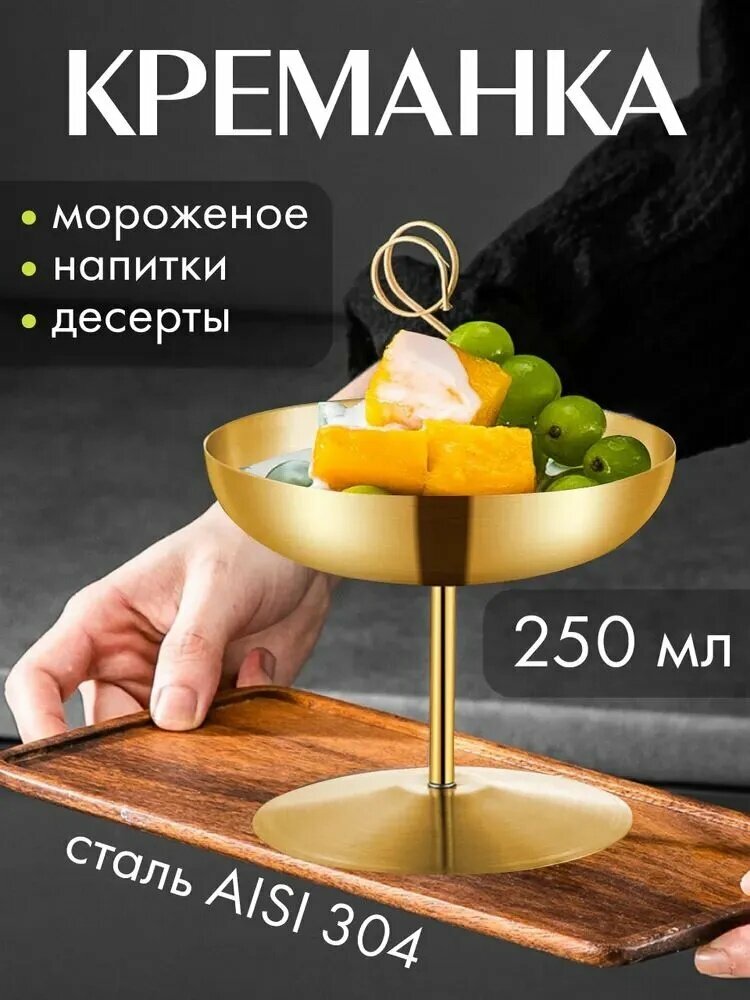 Металлическая креманка для мороженого и десертов на ножке золотая, Conflate