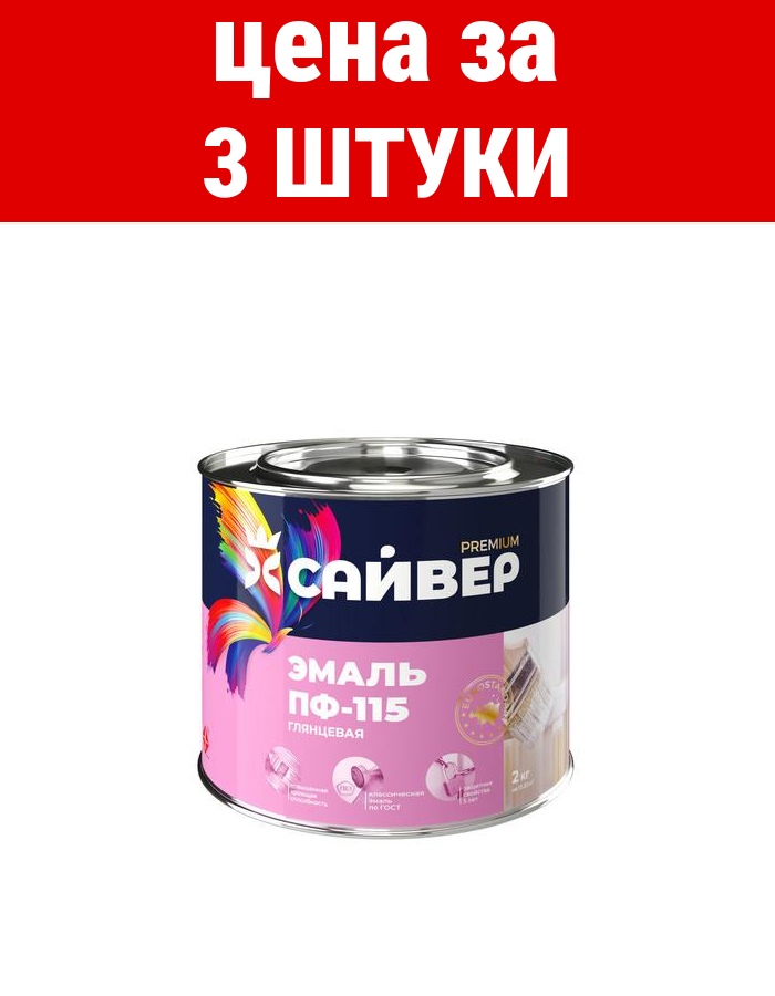 Комплект 3 шт, эмаль ПФ-115 БЕЛ 1.8КГ сайвер