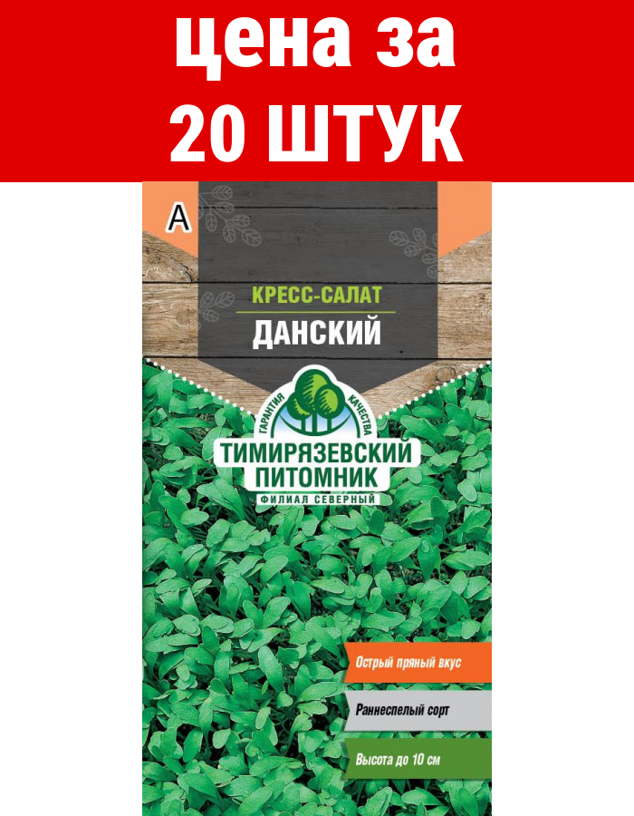 Комплект 20 шт, Семена Тимирязевский питомник салат кресс-салат Данский 1г