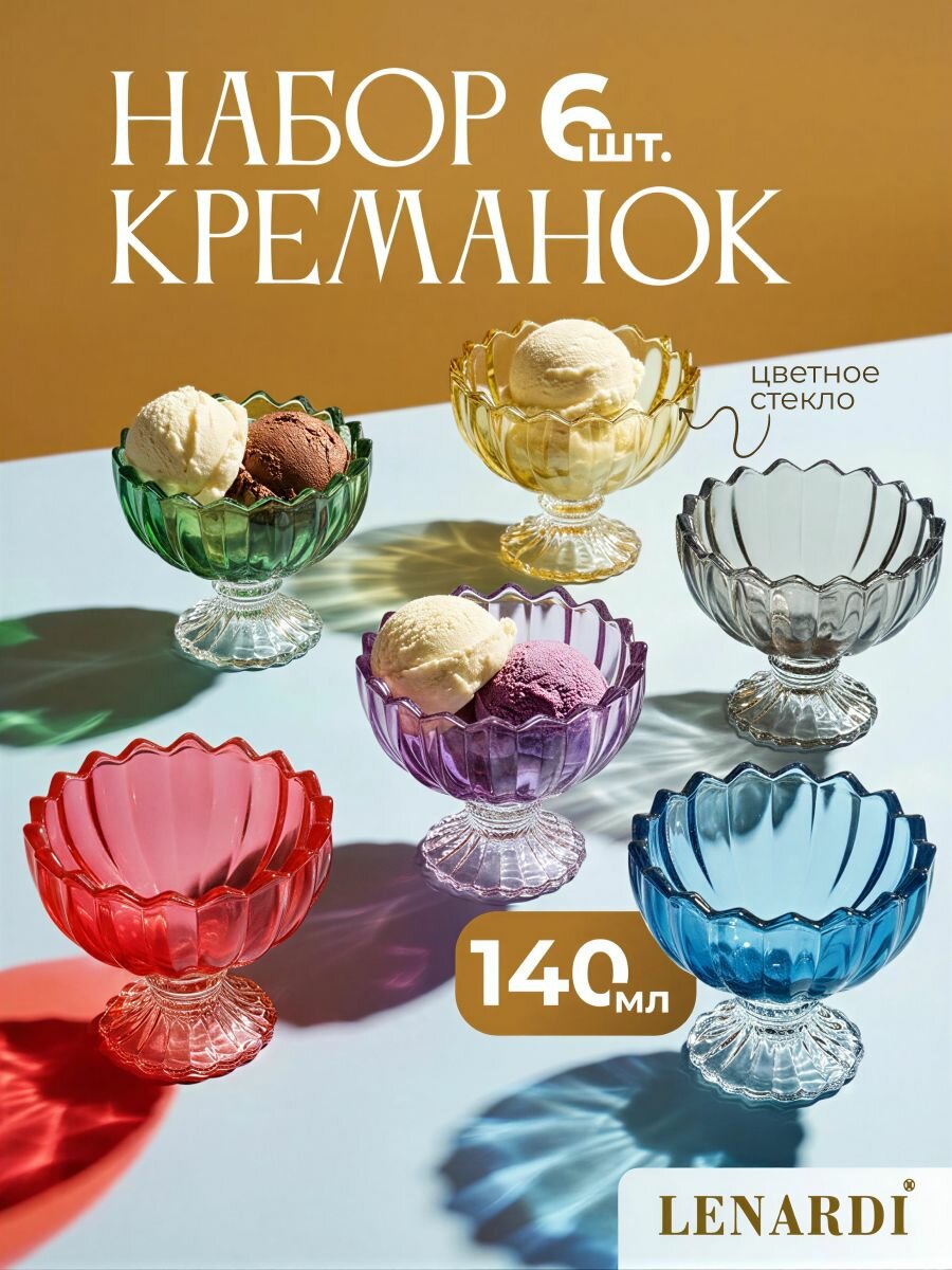 Креманка набор 6 шт 140 Lenardi Стекло Подарочная упаковка