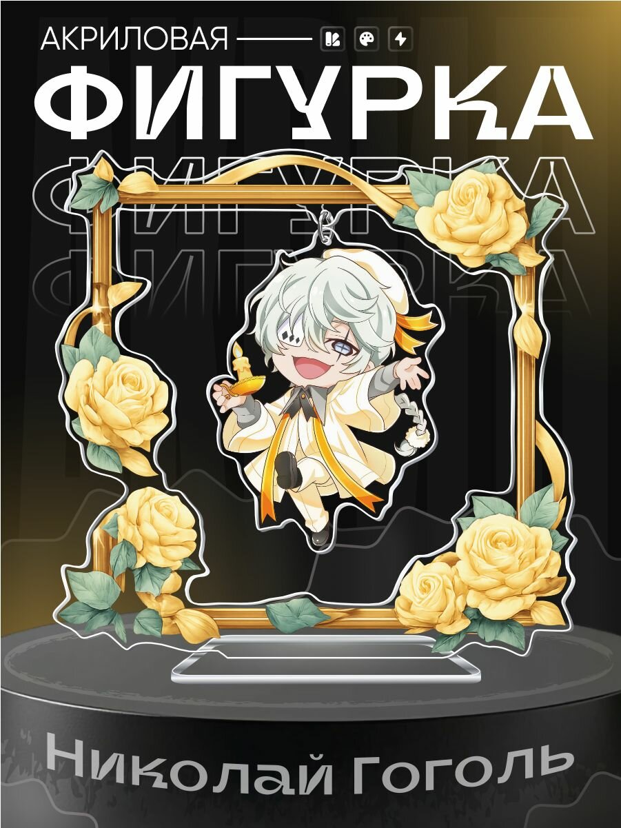 Акриловая фигурка Великий из бродячих псов Николай Гоголь