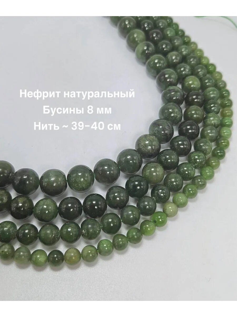 Нефрит натуральный бусины 8 мм