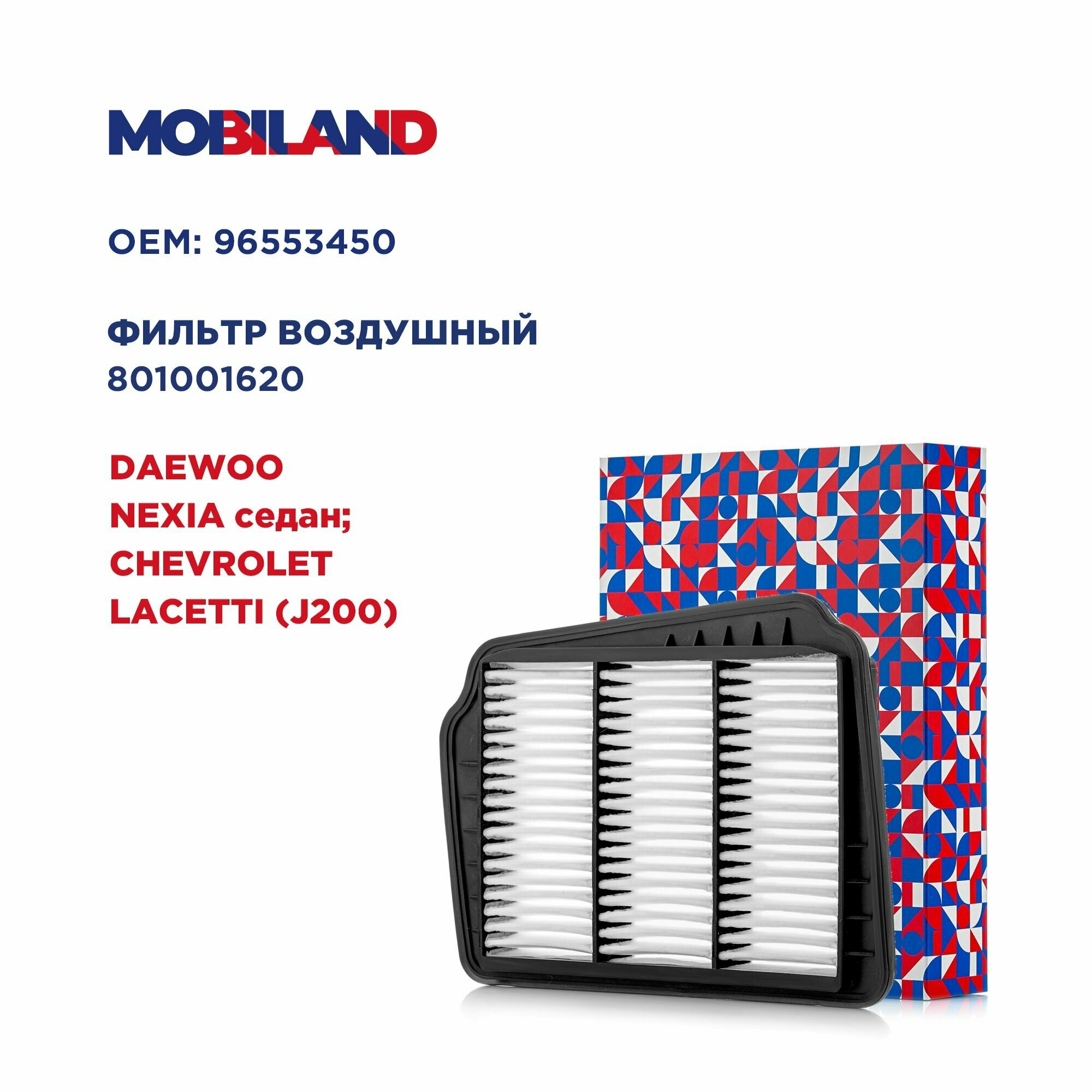 Фильтр воздушный для а/м DAEWOO NEXIA седан; CHEVROLET LACETTI, MOBILAND 801001620