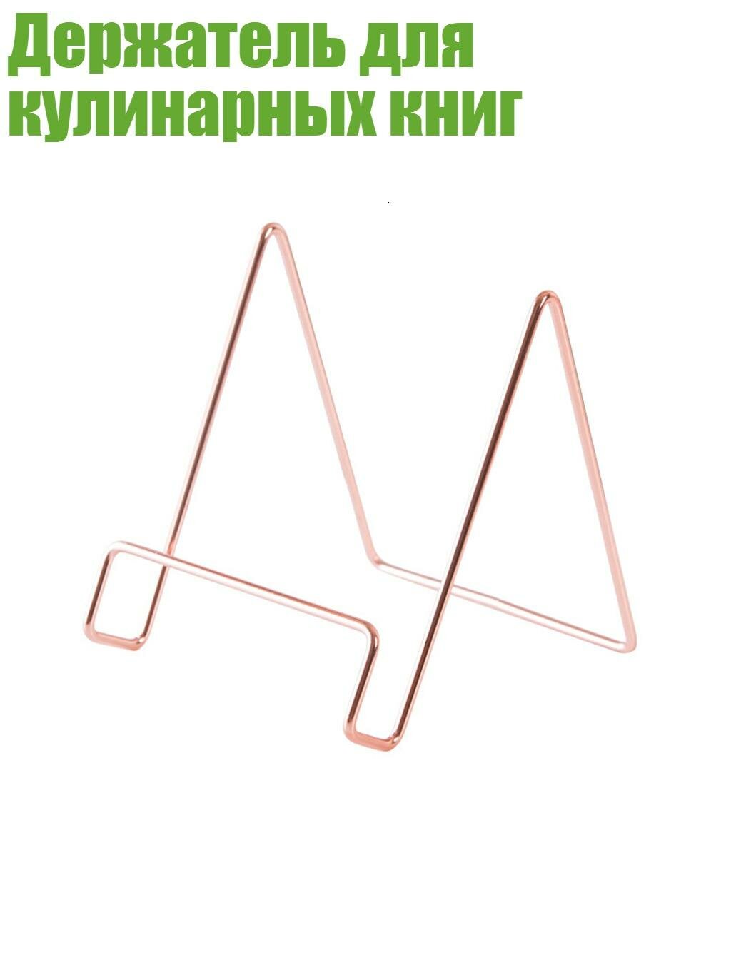 Держатель для кулинарных книг, Розовое золото