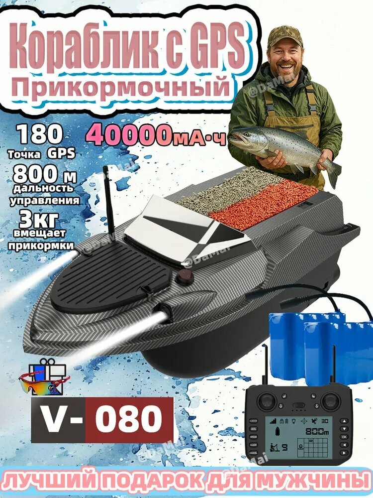 Прикормочный кораблик