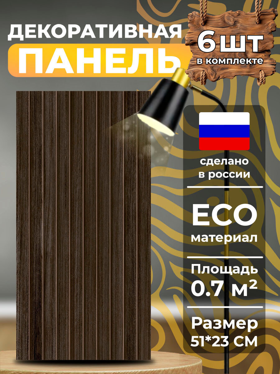 Стеновые панели МДФ декоративные для стен 51см х 23см х 3мм, реечные