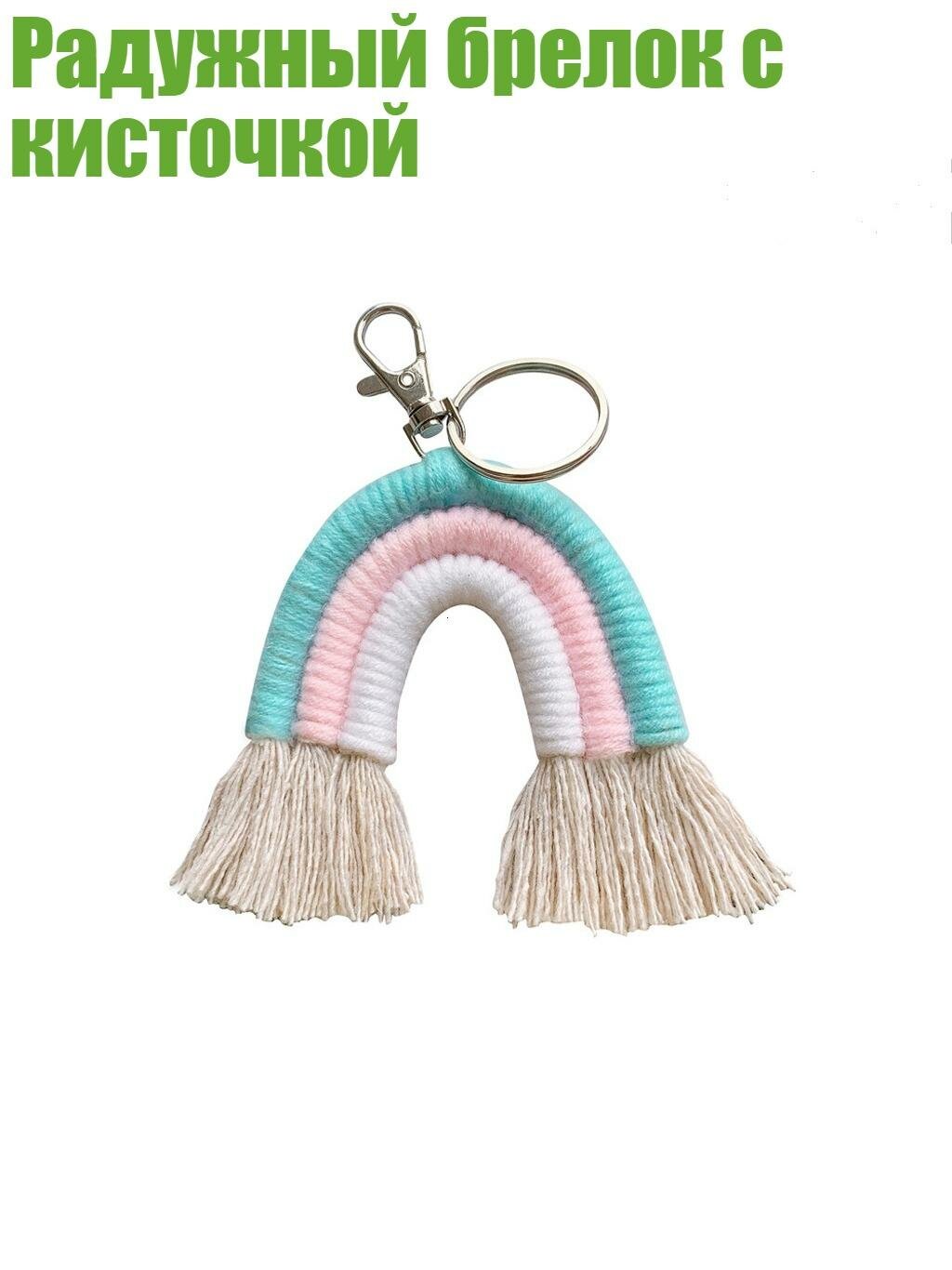 Радужный брелок с кисточкой, 1