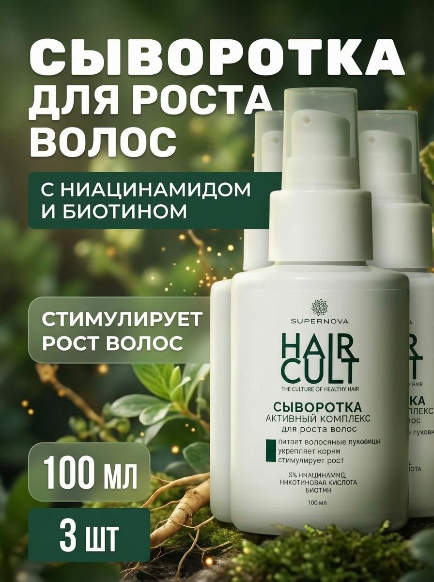 (3шт) Сыворотка активный комплекс для роста волос Hair Cult, 100 мл