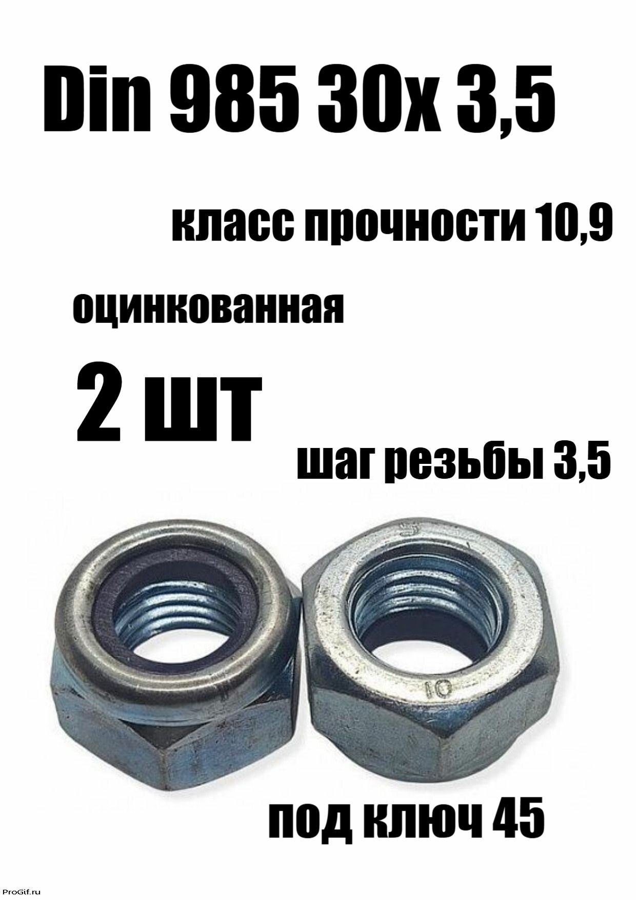 Гайка высокопрочная самоконтрящаяся со стопорным кольцом DIN 985 М30(10.0) 2 шт
