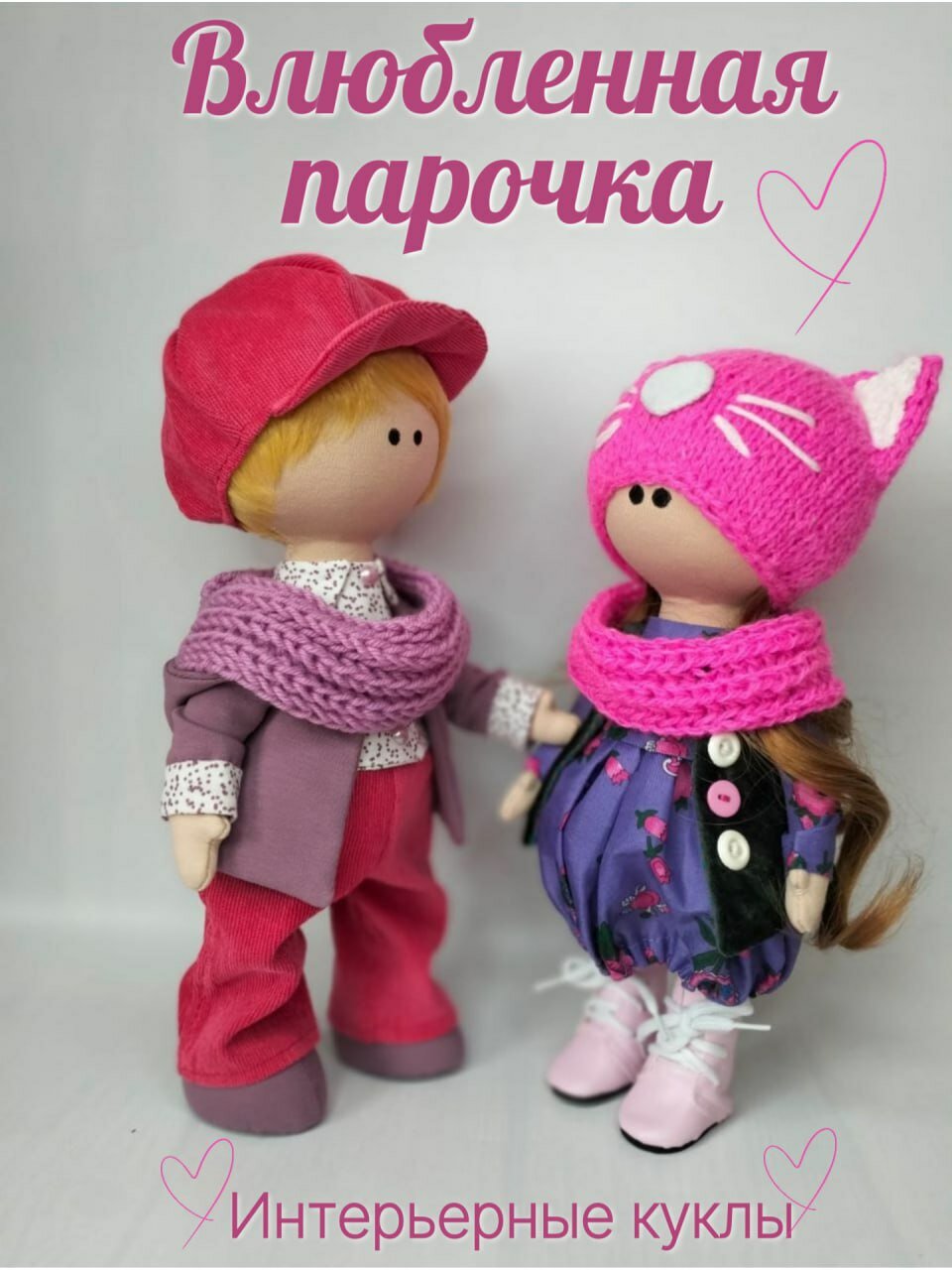 Интерьерные текстильные куклы Влюбленная парочка, ручной работы 30 см, на подарок