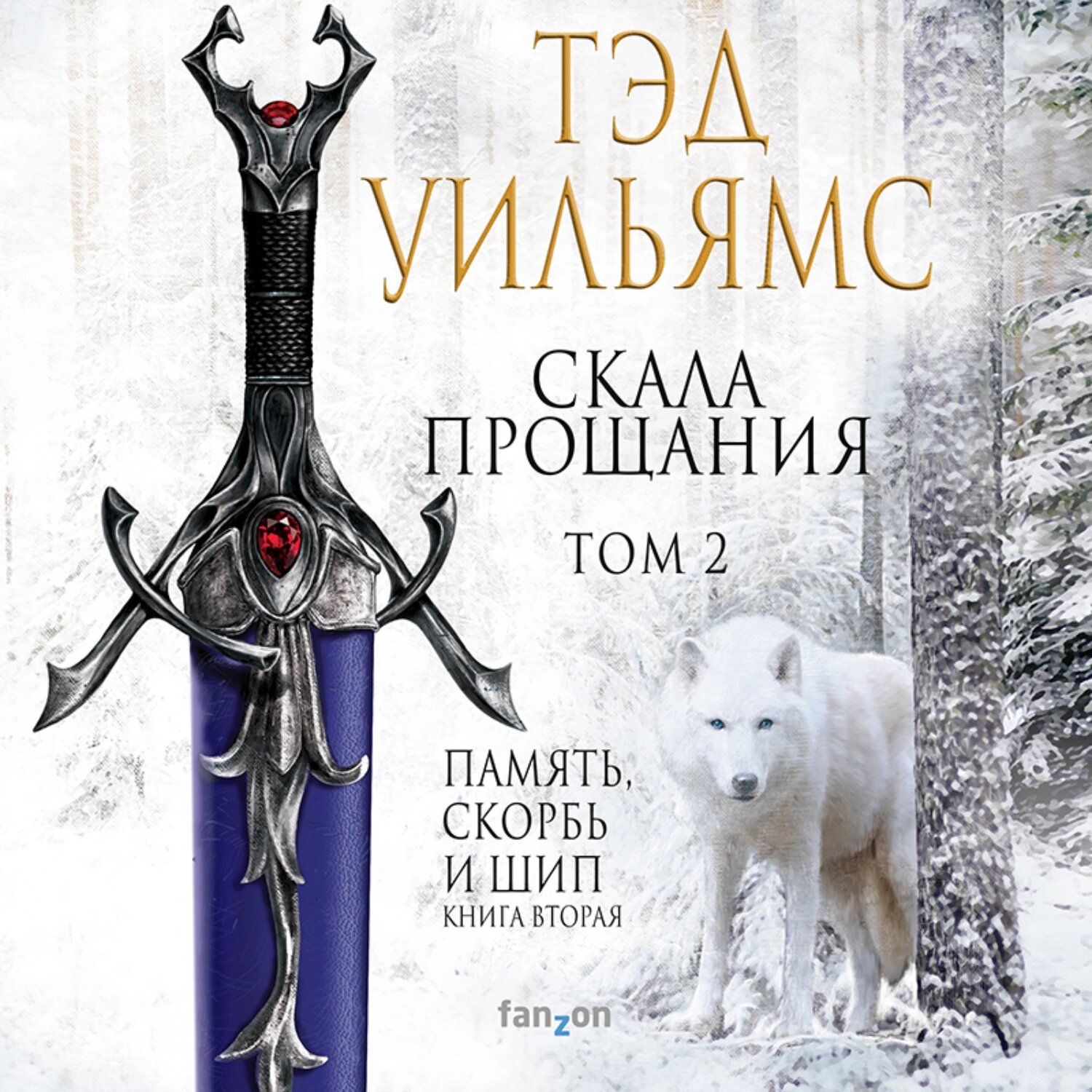 Скала Прощания. Том 2 [Аудиокнига]