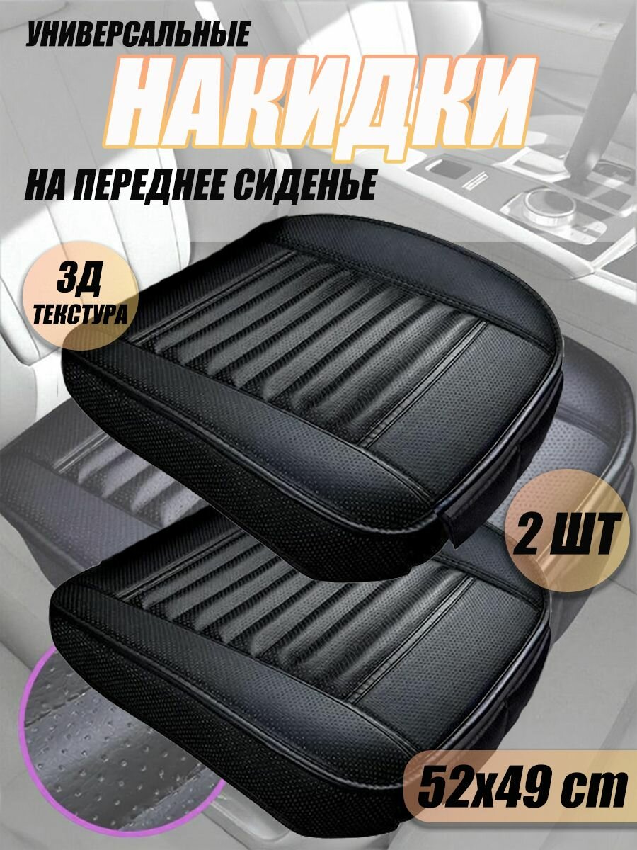 Накидка на сиденье автомобиля универсальная, Экокожа, черное 2 шт.