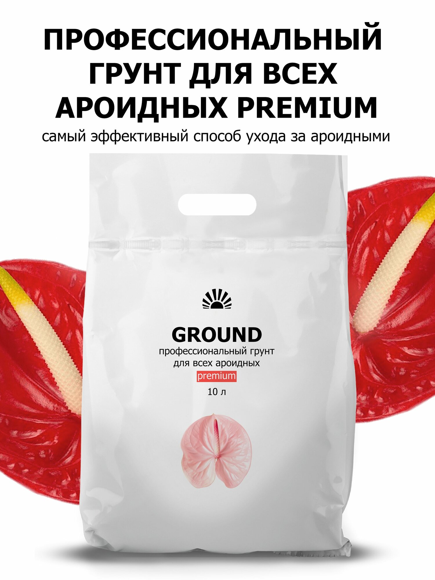 Почвогрунт от ПК Пуршат Prеmium для ароидных: антуриумов, спатифиллумов, монстер, филодендронов, аглаонем, марантовых, калатеи 10 л