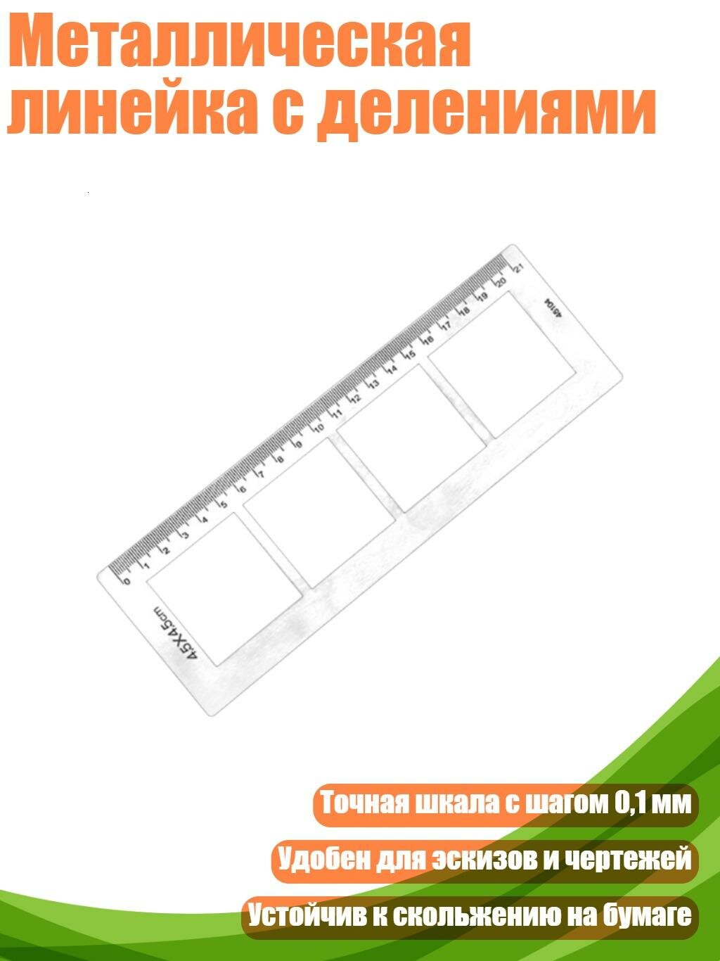 Металлическая линейка с делениями, 4,5x4,5 см