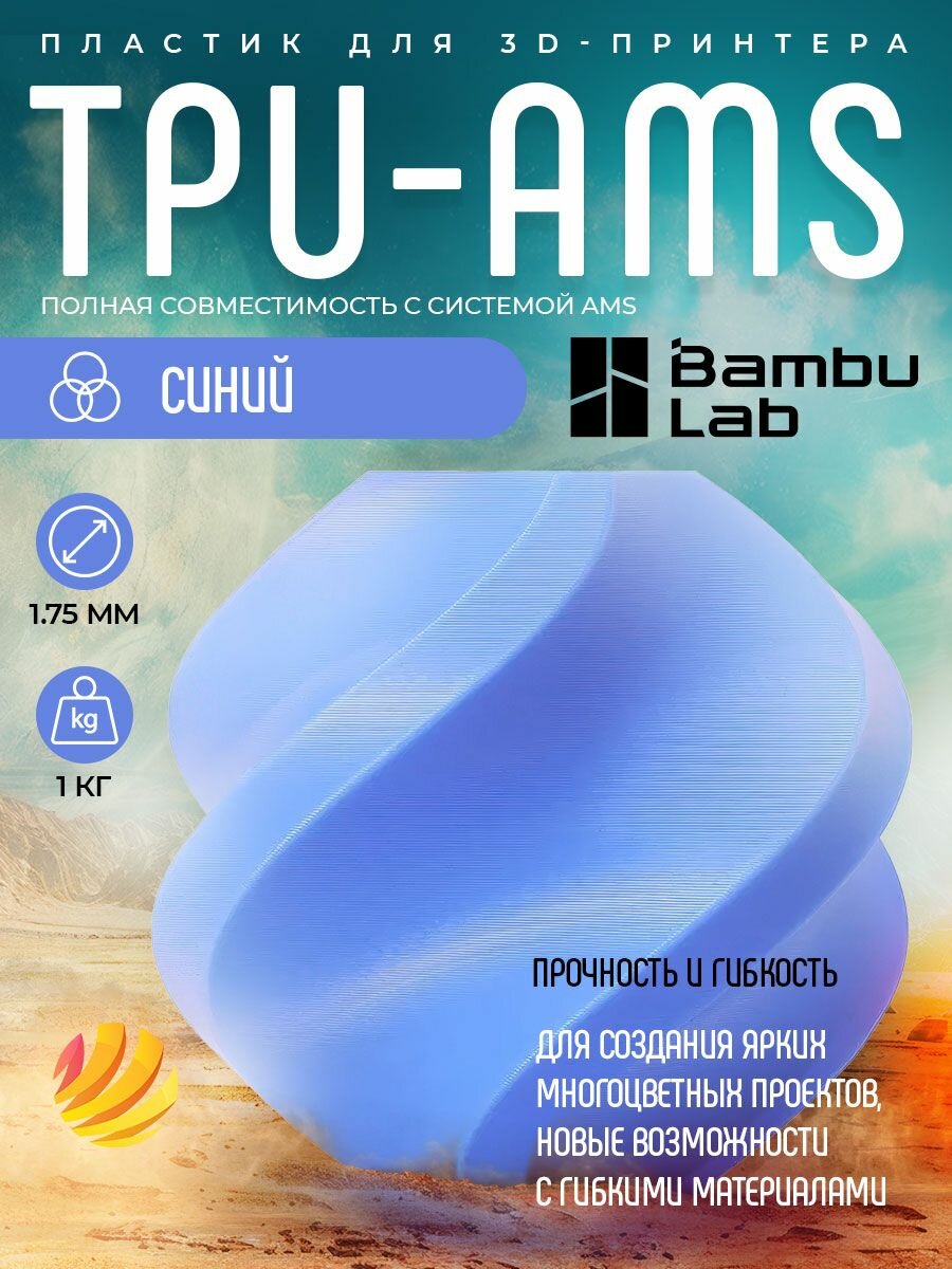 Катушка TPU-AMS пластика Bambu lab 1.75 мм 1кг, синий