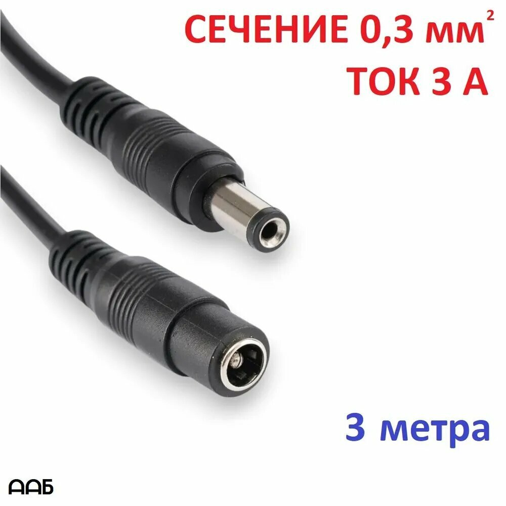 Сетевой кабель питания DC 5.5 x 2.1 мм/DC 5.5 x 2.1 мм, 3 м, черный