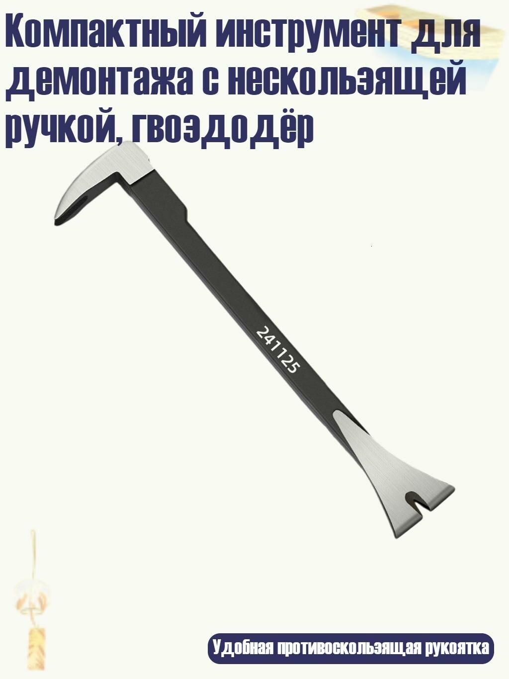 Компактный инструмент для демонтажа с нескользящей ручкой, гвоздодёр, 241125