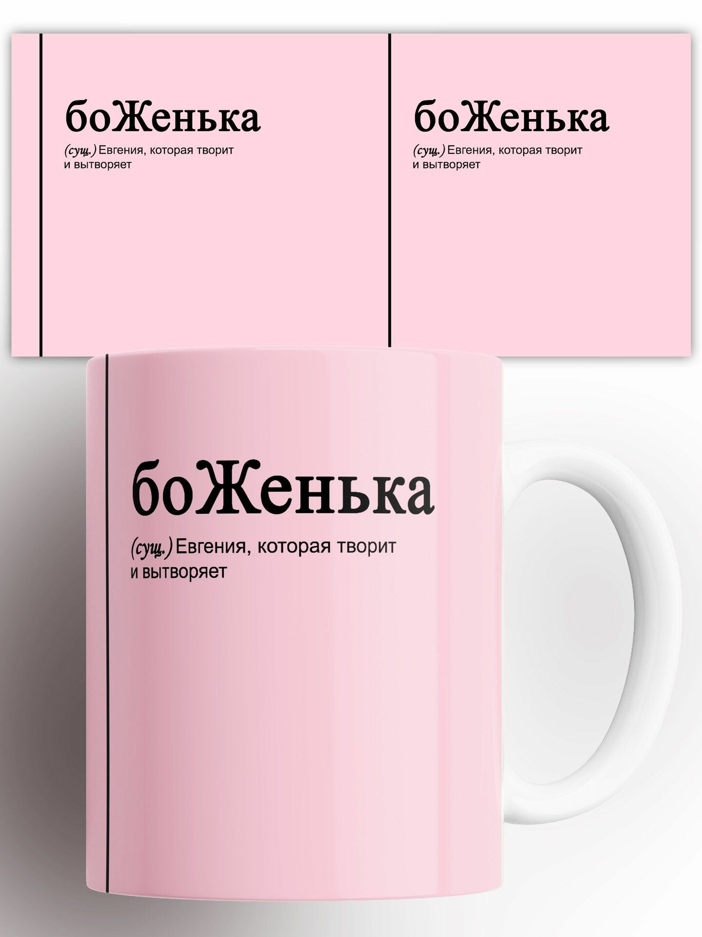 Кружка Евгения Женя боЖенька 330 мл, материал керамика, 1 шт.