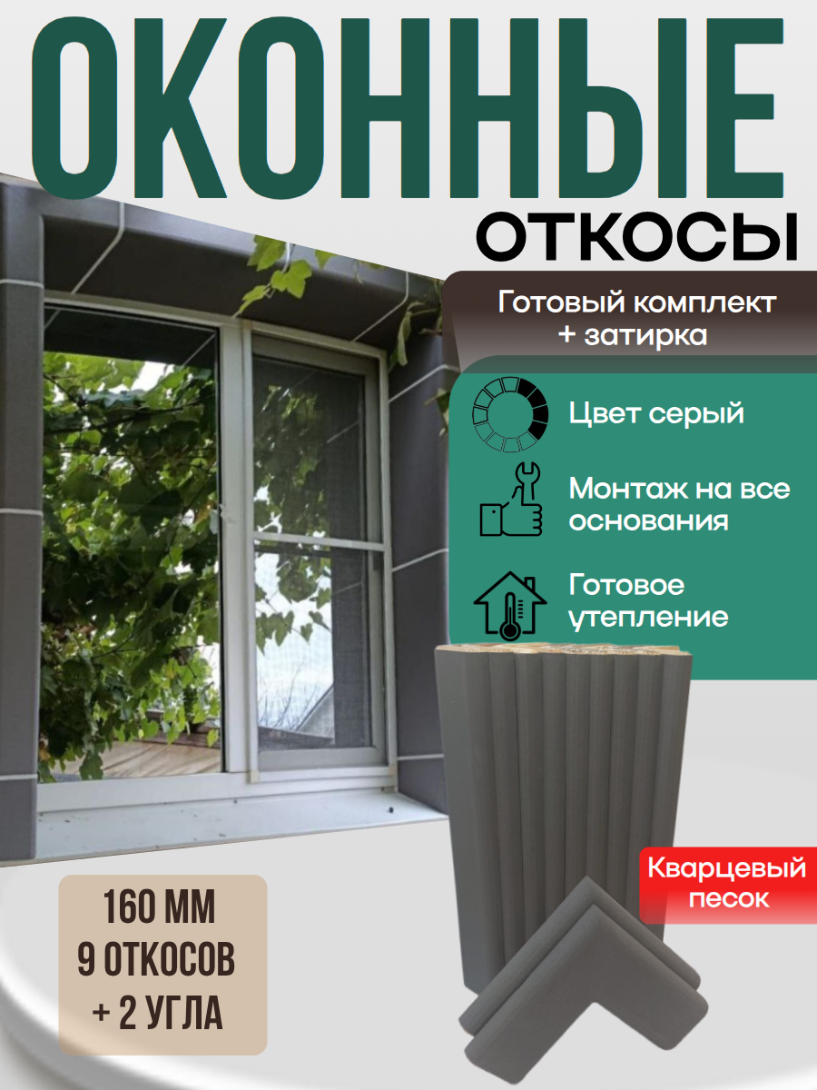 Оконные Откосы Утеплённые, Фасадные, Набор на окно(углы в комплекте), цвет Серый, 9 откосов+2 угла, глубина 160 мм