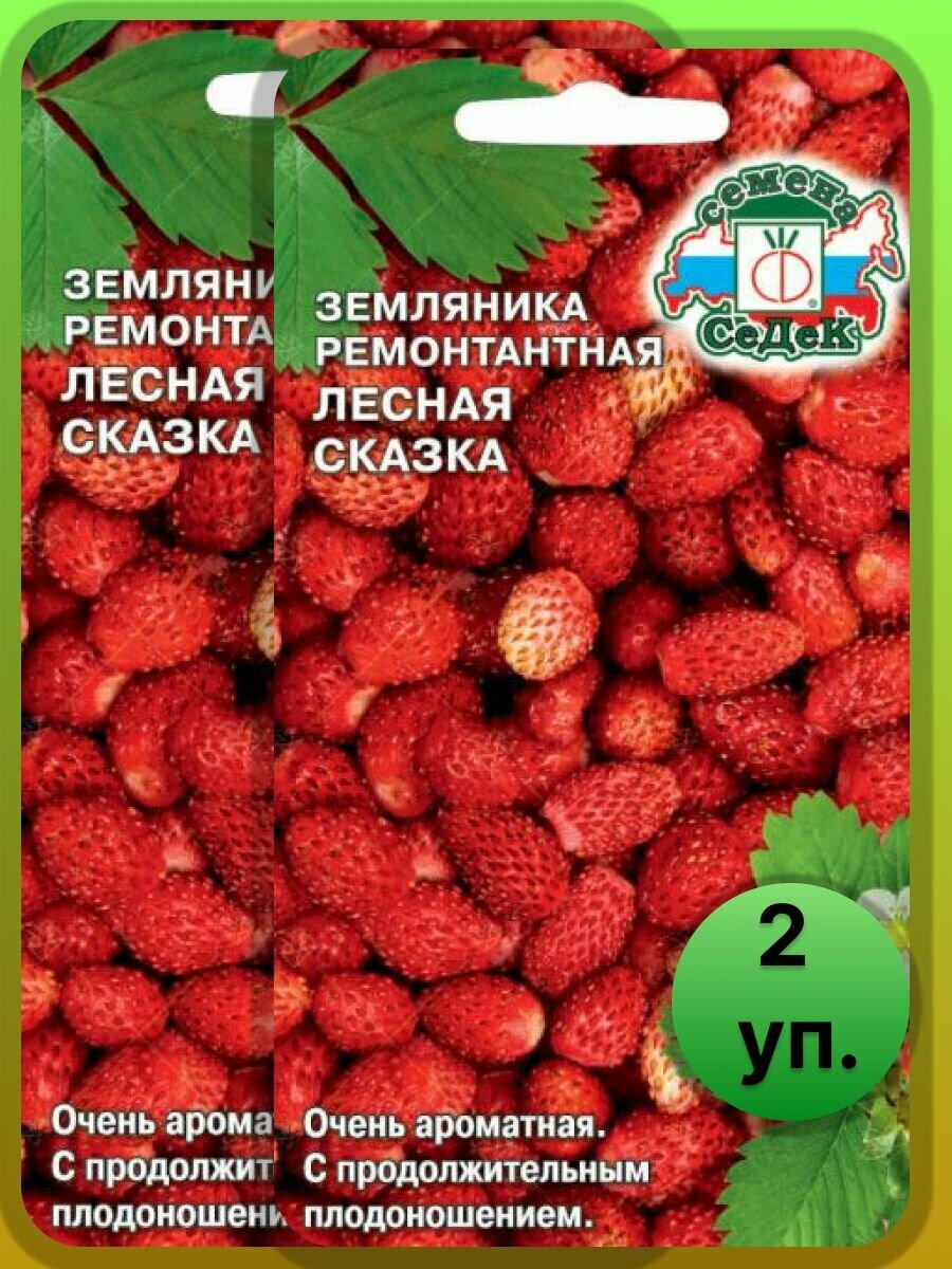 Семена земляники " СеДеК" лесная сказка ремонтантная (2 упаковки)