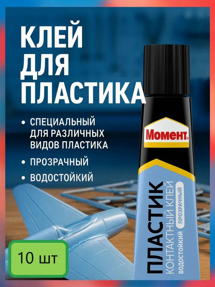 Клей для пластика Момент, прозрачный 30 мл, 10шт