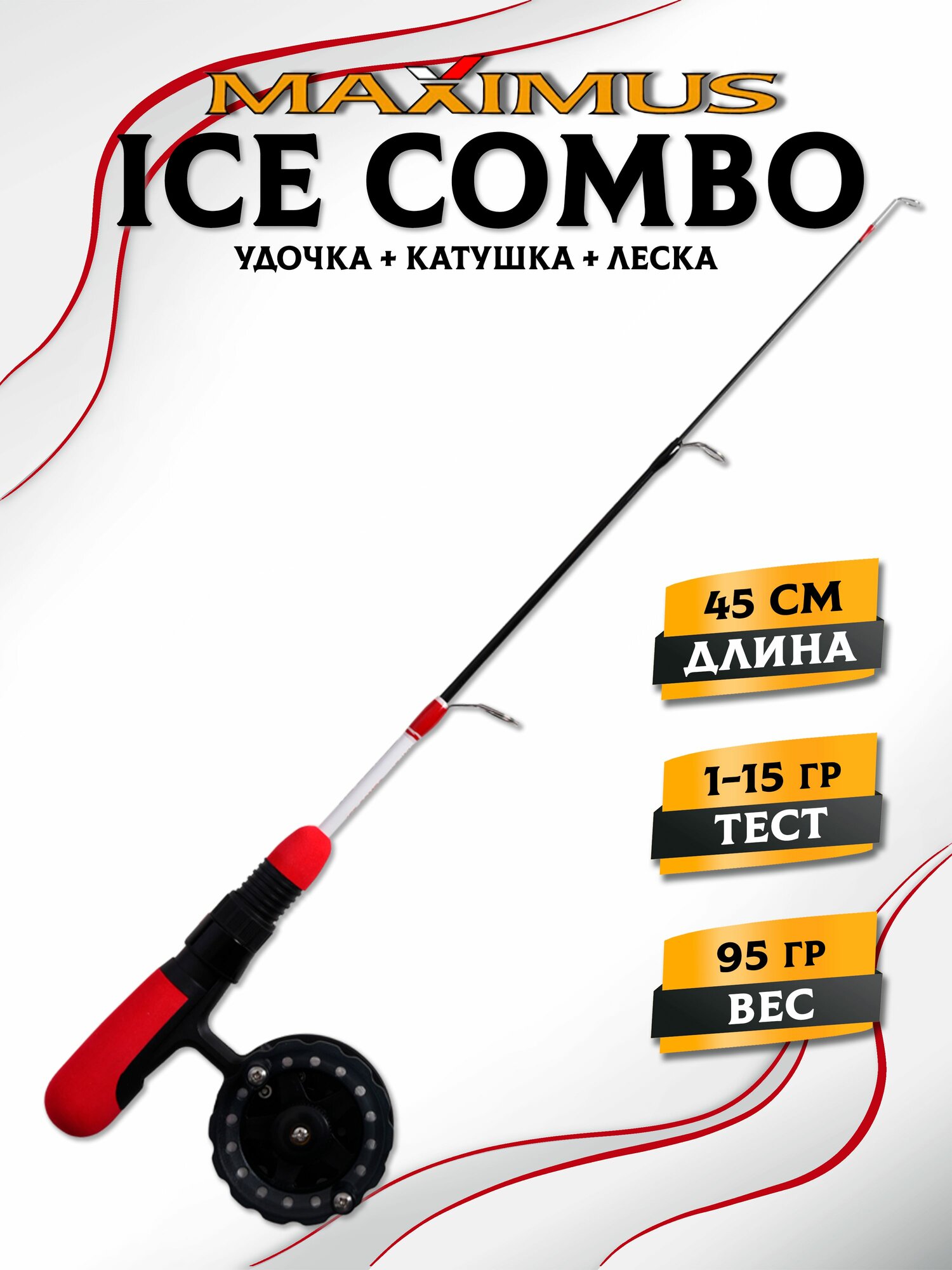 Набор для зимней рыбалки Maximus Ice Combo: удочка 183L 0,45м до 15гр, катушка, леска