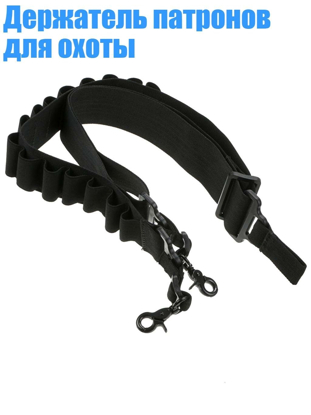 Держатель патронов для охоты, Черный цвет