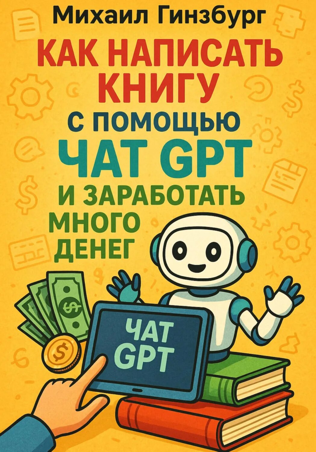 Как написать книгу с помощью чат gpt и заработать много денег [Цифровая книга]