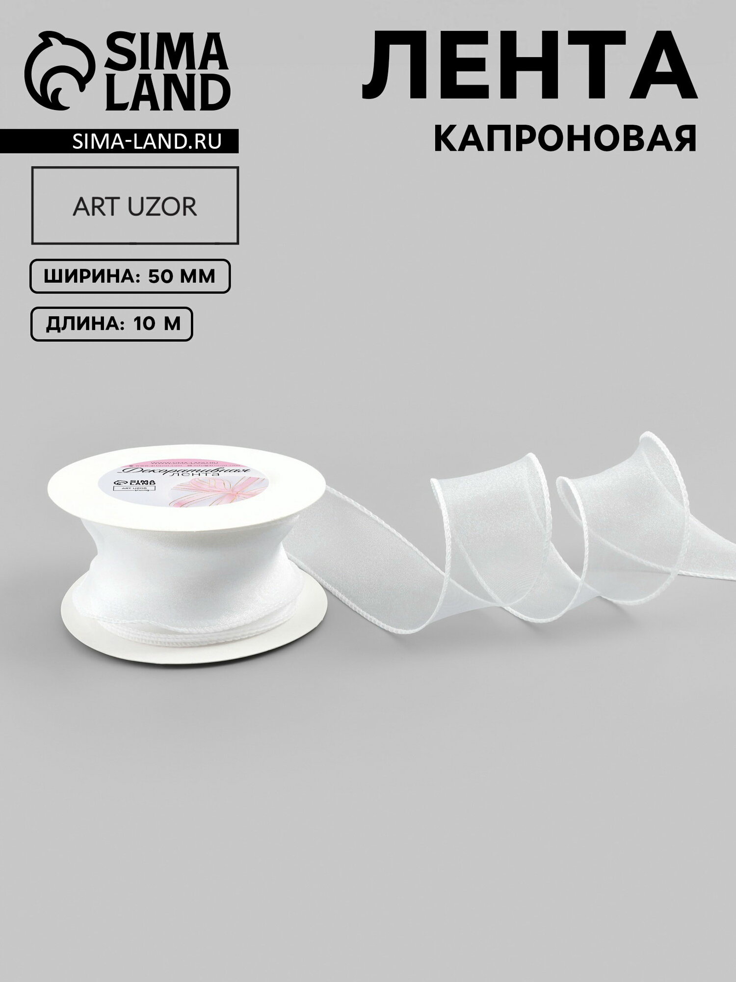 Лента капроновая "Волна", 50 мм, 10+-1 м, белая, ткань: нейлон