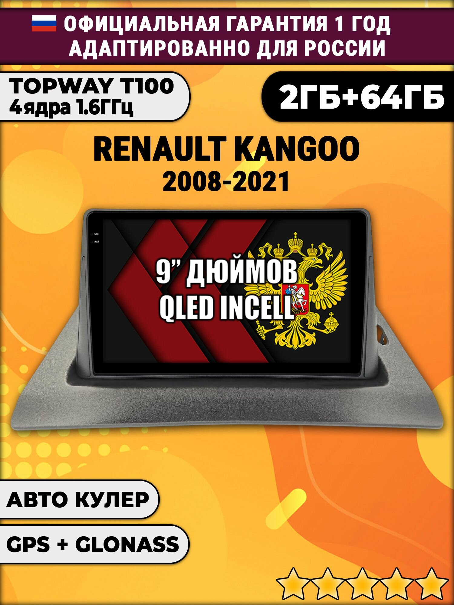 2гб+64гб для RENAULT KANGOO (2008-2021), Android магнитола с QLED INCELL экраном