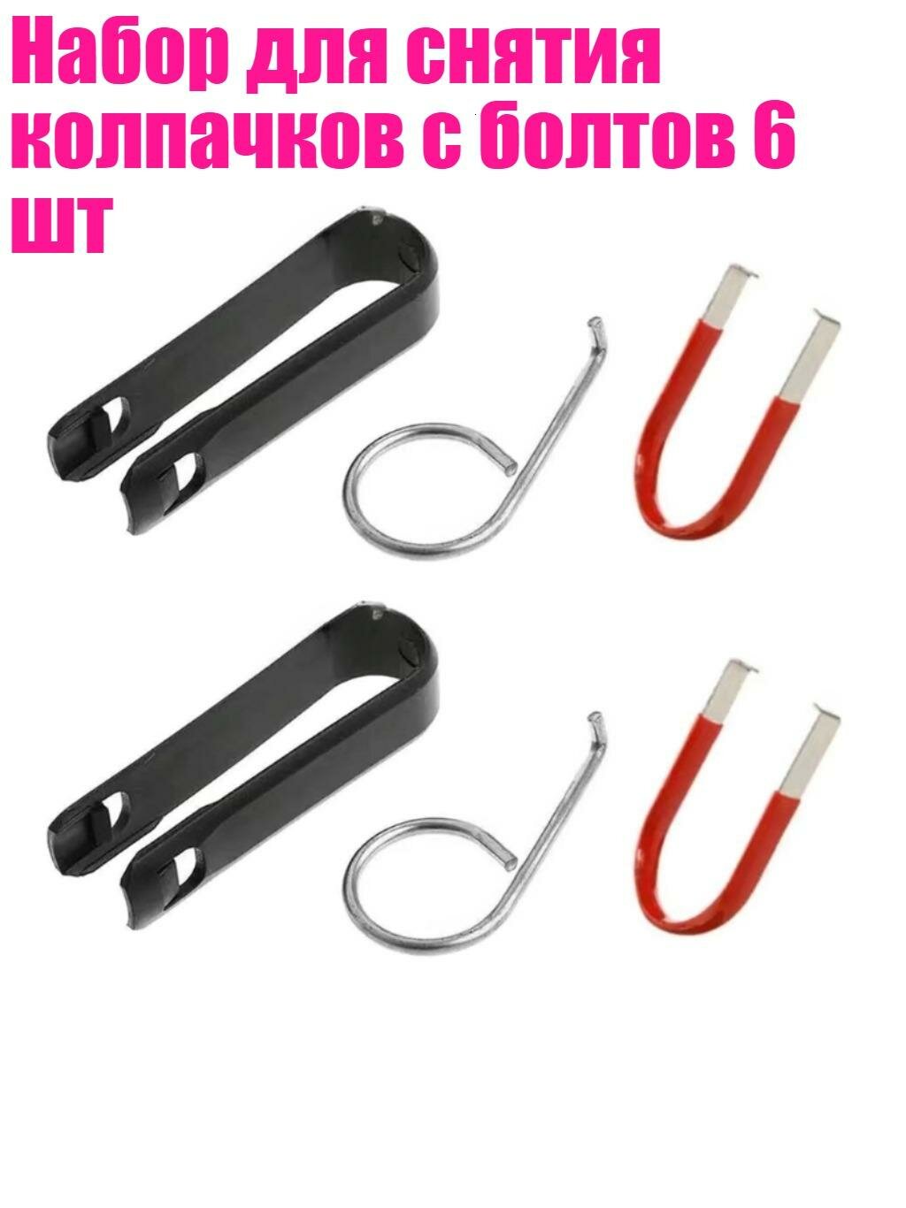 Набор для снятия колпачков с болтов 6 шт