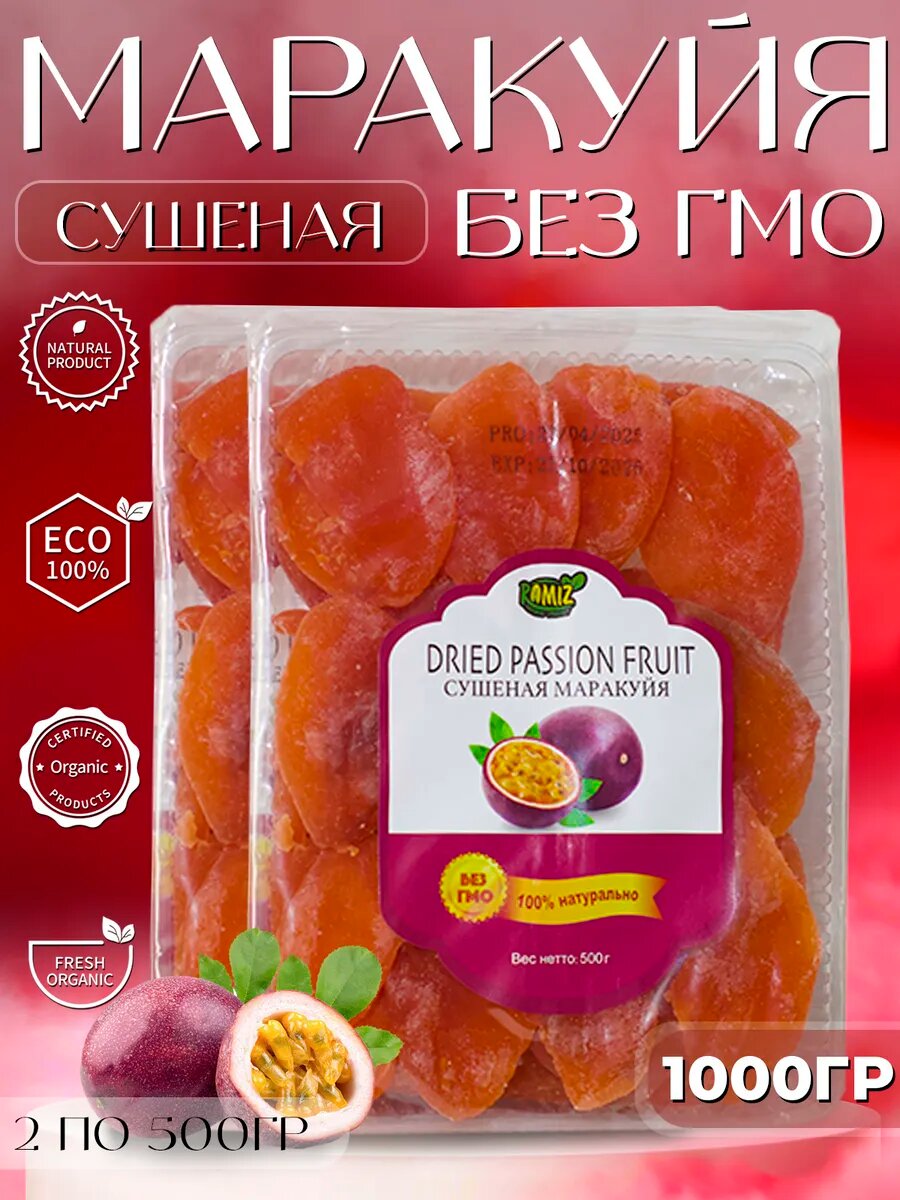 Маракуя сушенная