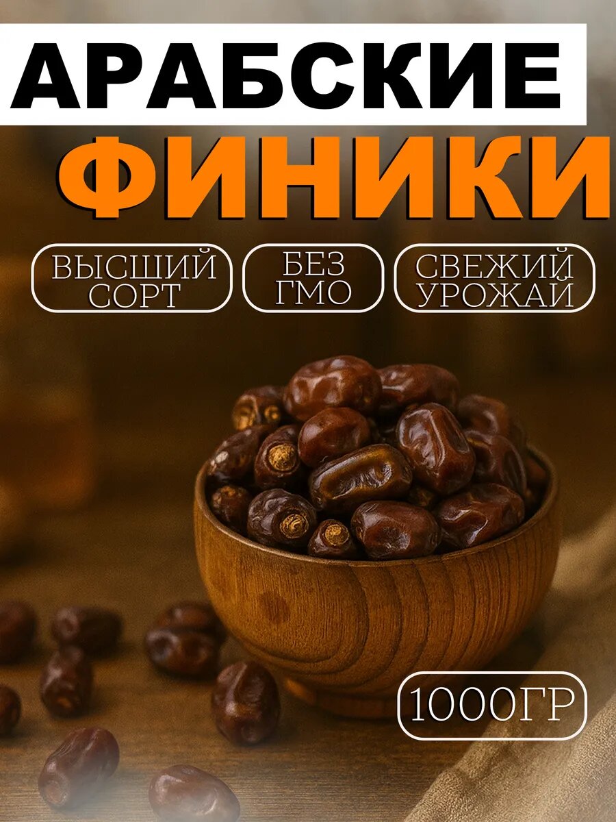 Финики Арабские 1кг