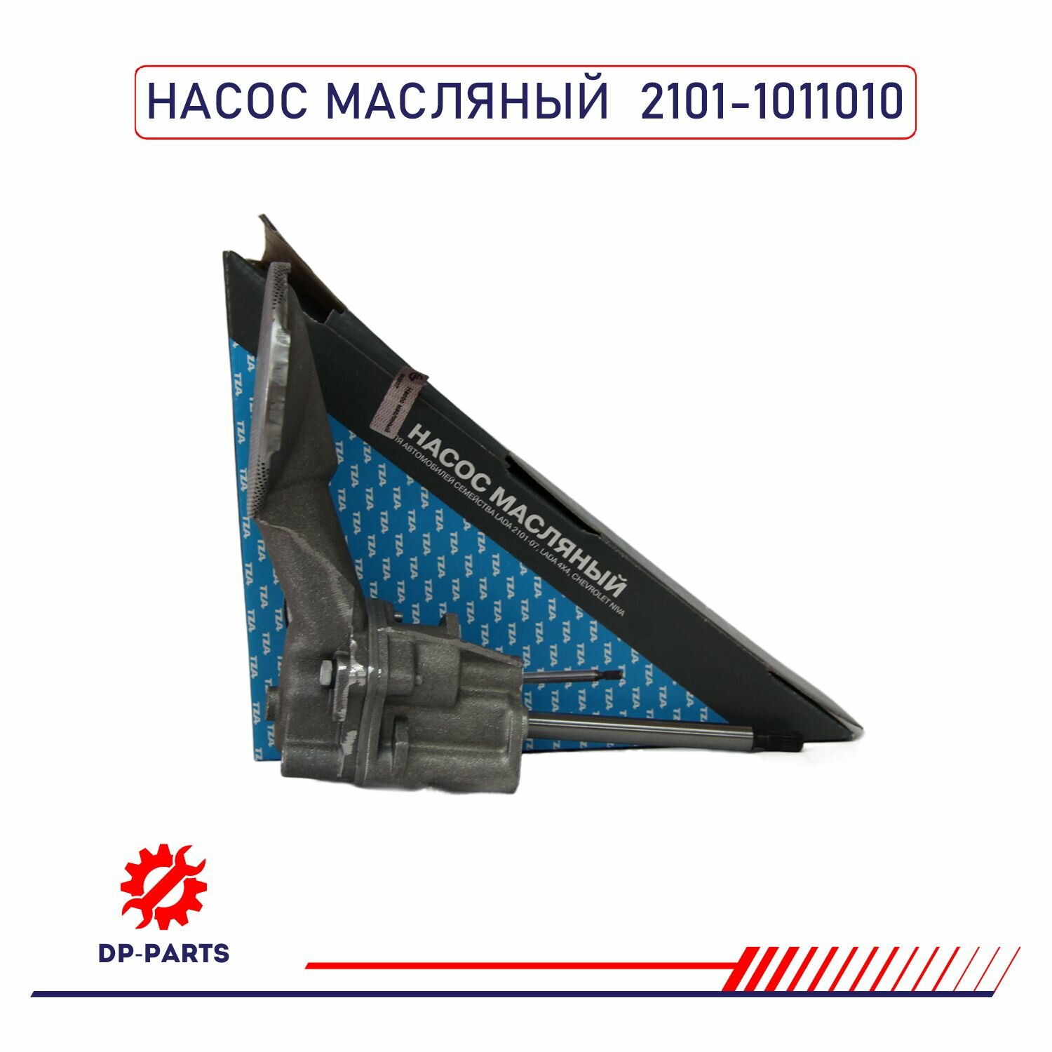 Масляный насос 2101-1011010 TZA для а/м ВАЗ 2101-07