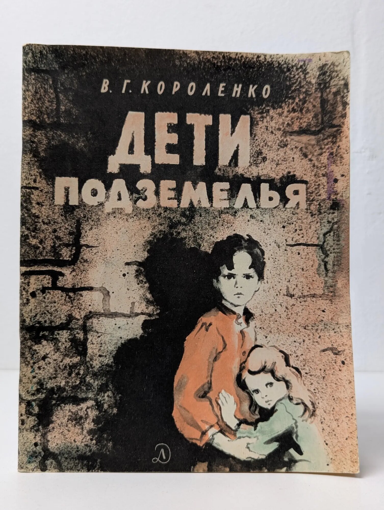 Дети подземелья Короленко Владимир Галактионович 1977