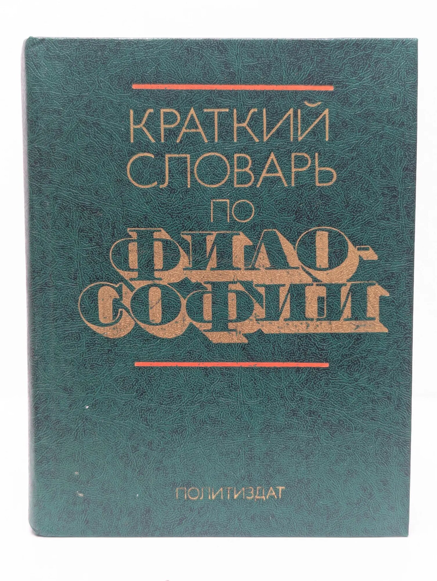 Краткий словарь по философии Сборник 1982