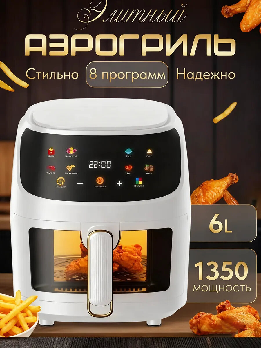 Аэрогриль 8 л, Аэрогриль электрический 8 литров, с сенсорной панелью, черный матовый