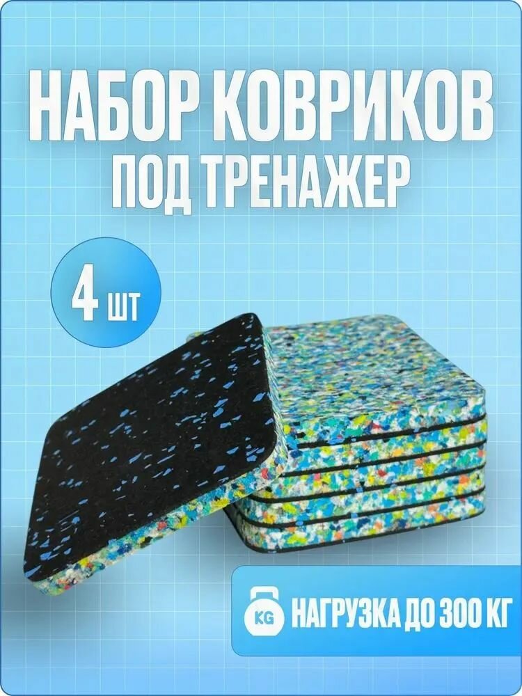 Коврик под тренажер, коврик для беговой дорожки, 4 шт